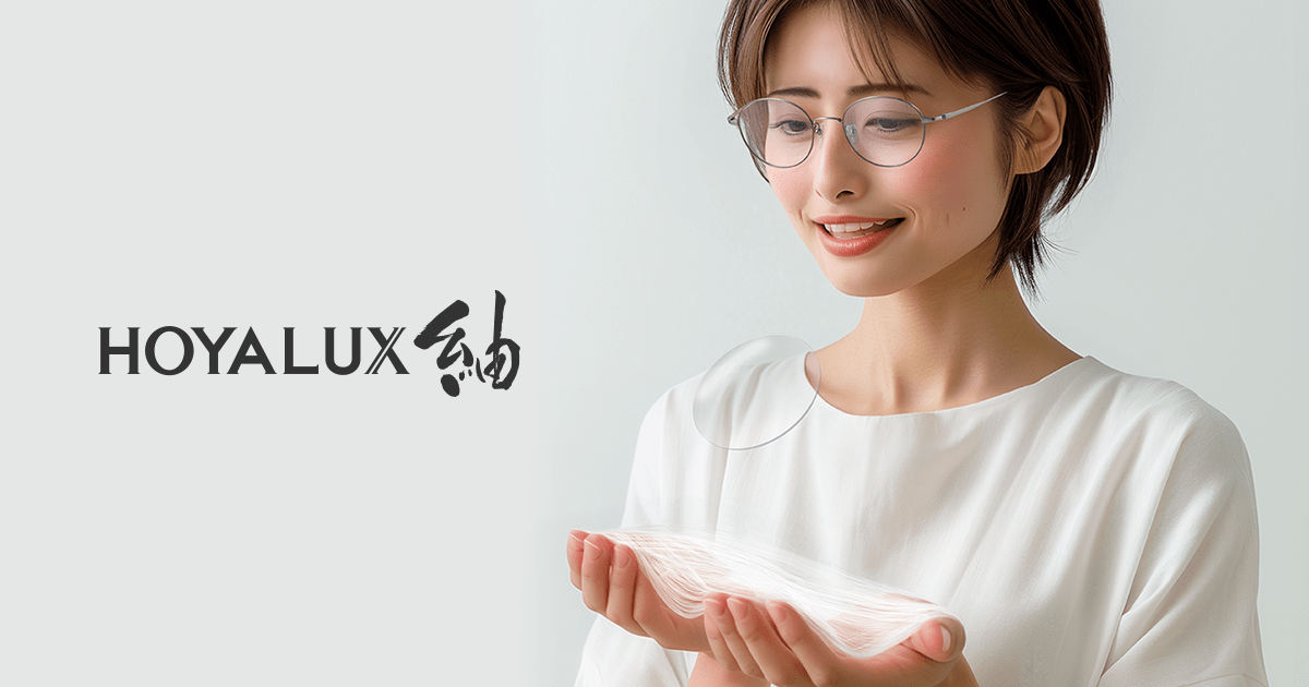 HOYALUX 紬 | HOYA ビジョンケアカンパニー